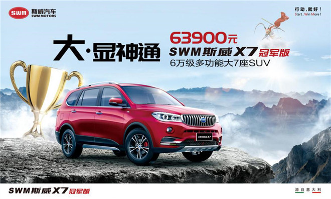 大·显神通！SWM斯威X7冠军版全新上市，售价6.39万- 买车网
