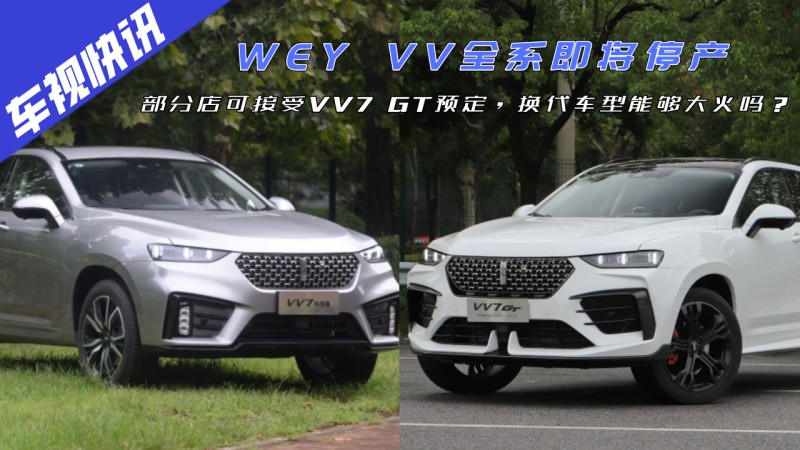 WEY VV全系即将停产！部分店接受VV7 GT预定- 买车网